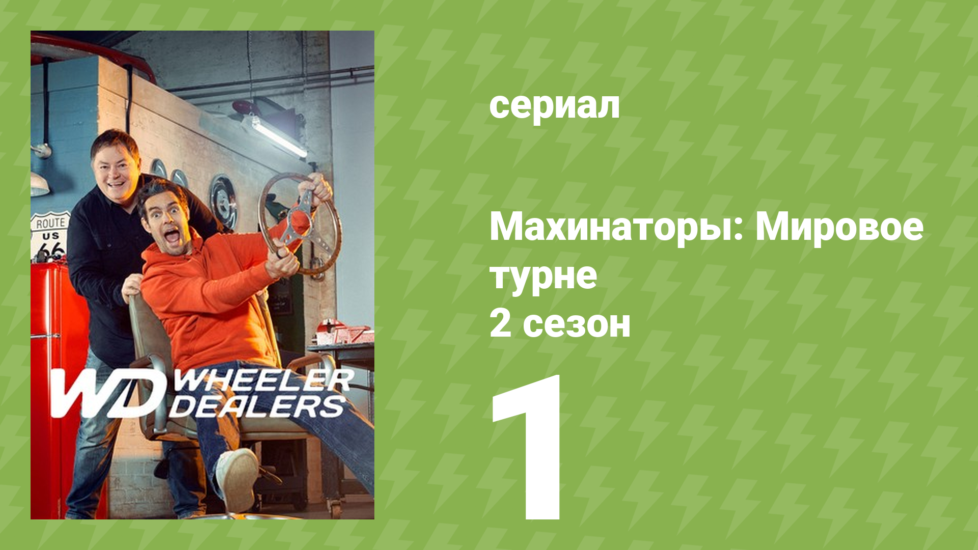 Махинаторы: Мировое турне 2 сезон 1 серия (документальный сериал, 2024)