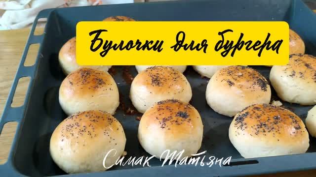 Воздушные булочки для бургеров