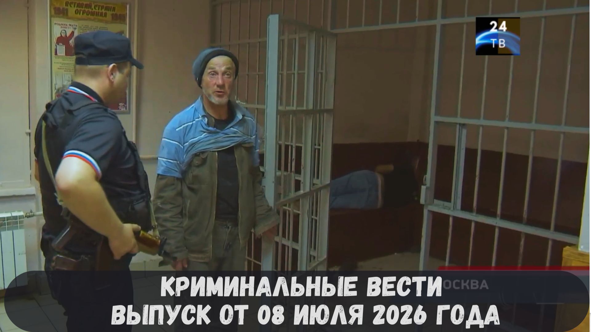 Криминальные новости выпуск от 08 июля 2026 года