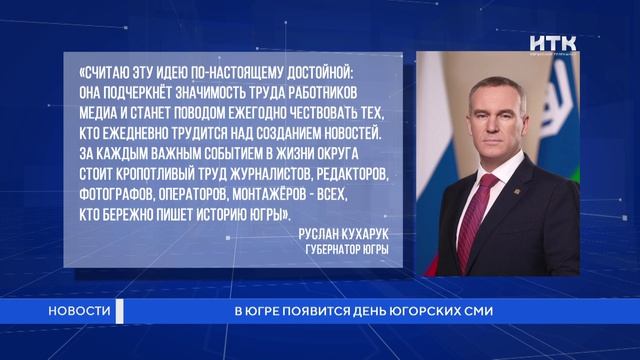 В Югре появится день югорских СМИ