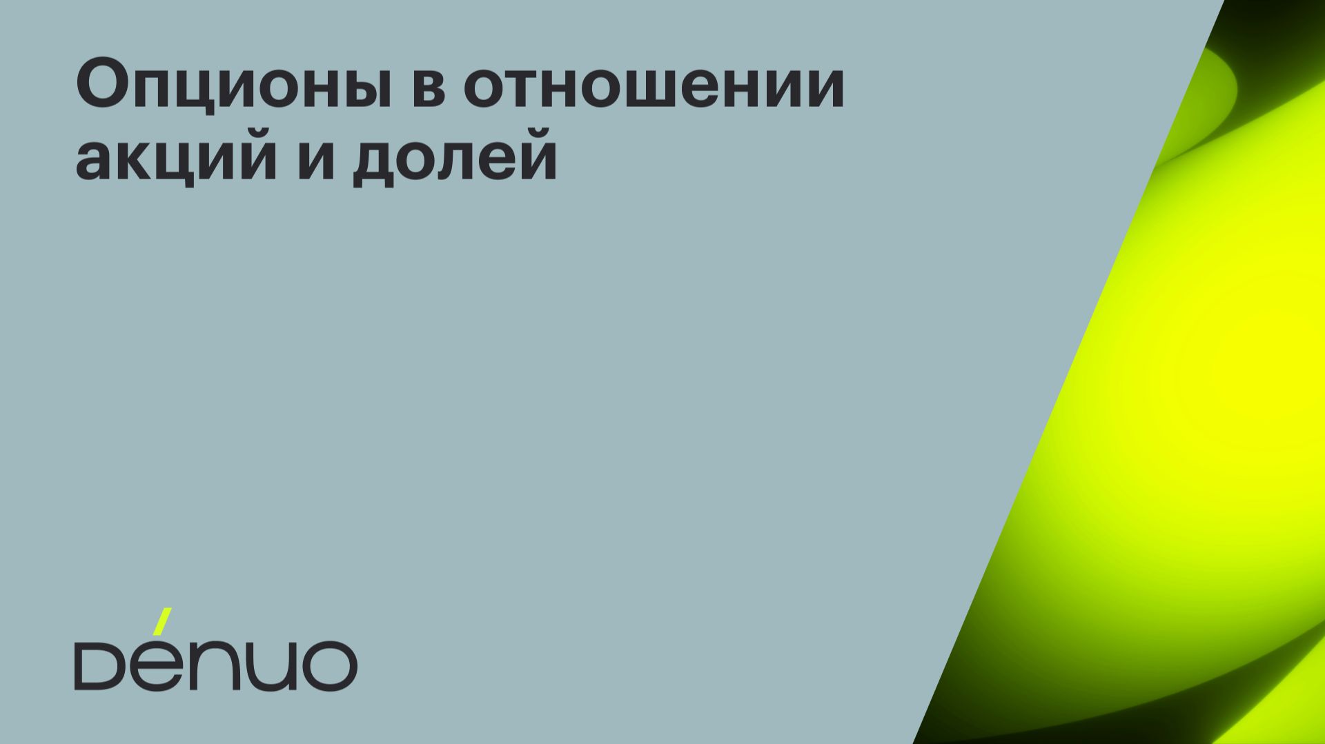 Кудряшова | Опционы в отношении акций и долей | Вебинар Denuo