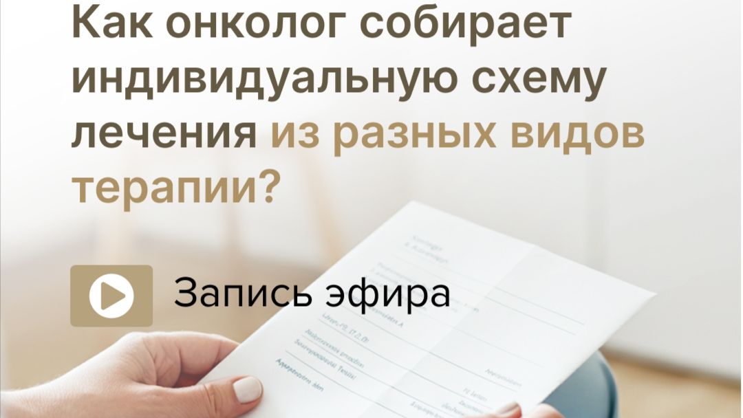 КАК онколог собирает ИНДИВИДУАЛЬНУЮ схему лечения?