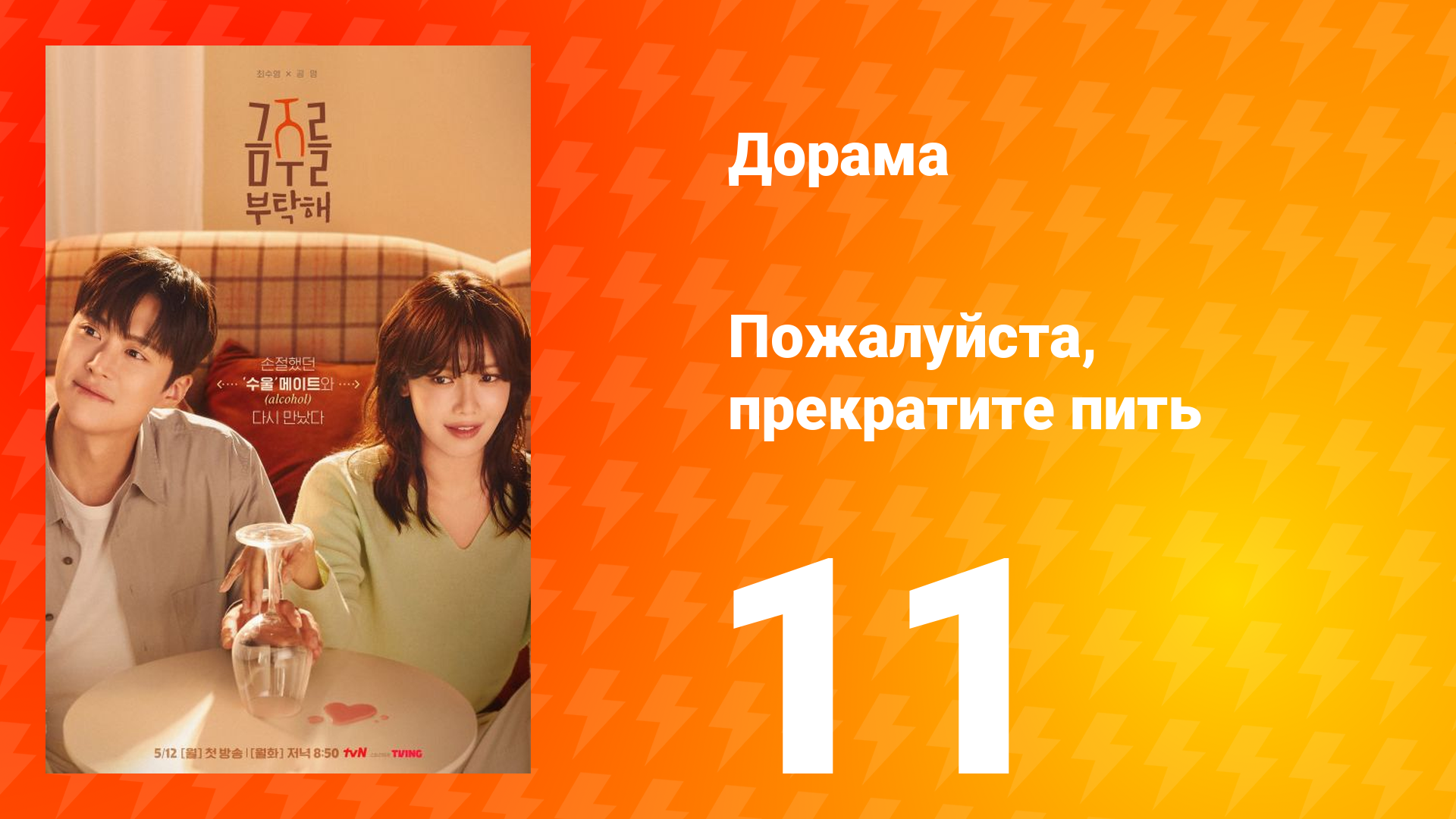 Пожалуйста, прекратите пить 11 серия