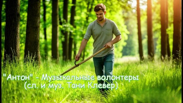 Музыкальные волонтеры - Антон (сл. и муз. Тани Клевер)