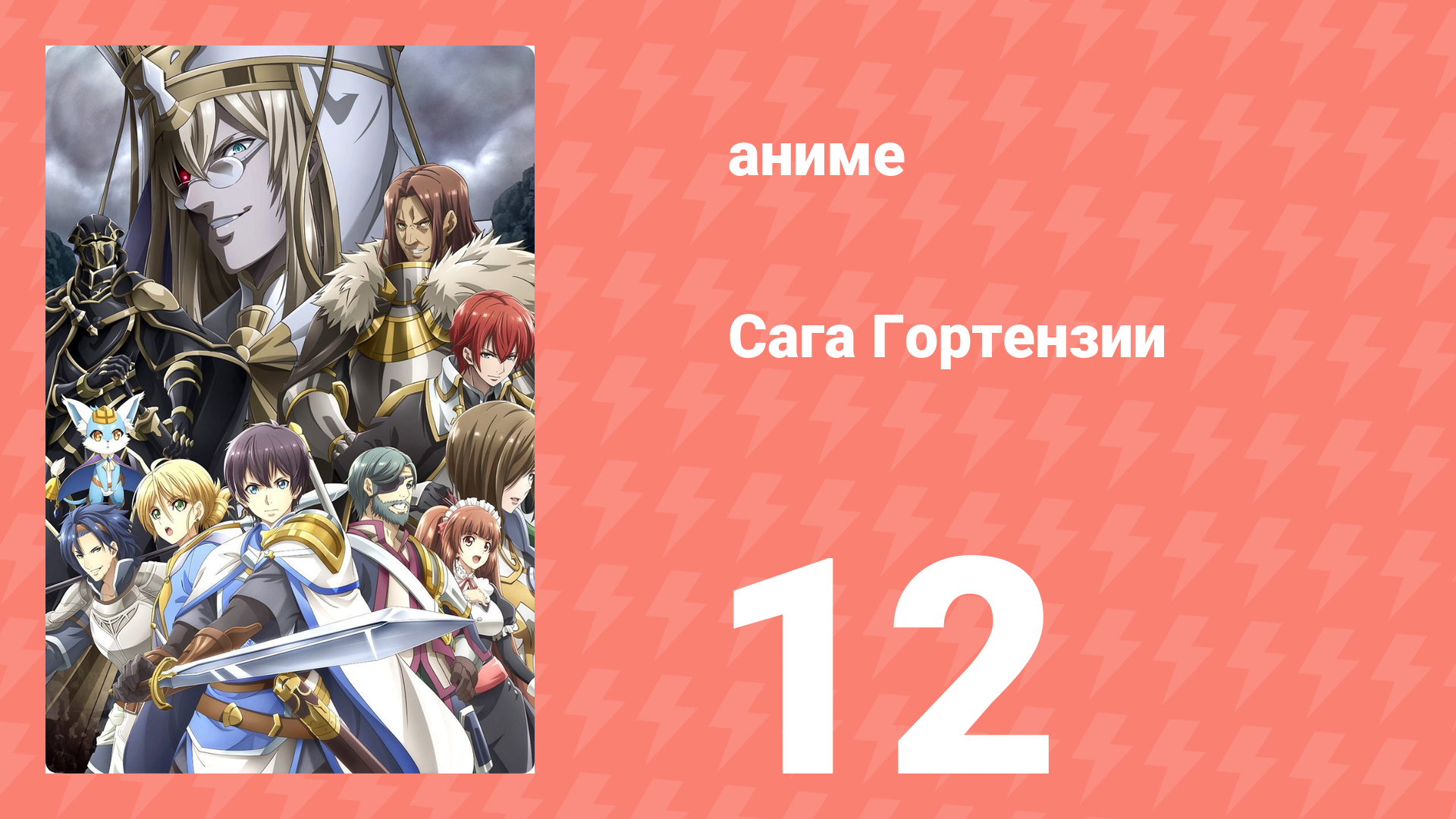 Сага Гортензии 12 серия (аниме-сериал, 2021)