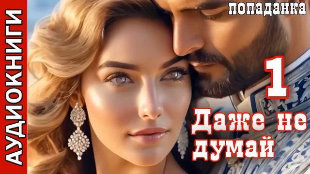 ДАЖЕ НЕ ДУМАЙ. ПОПАДАНКА. ФЭНТЕЗИ. АУДИОКНИГА.
