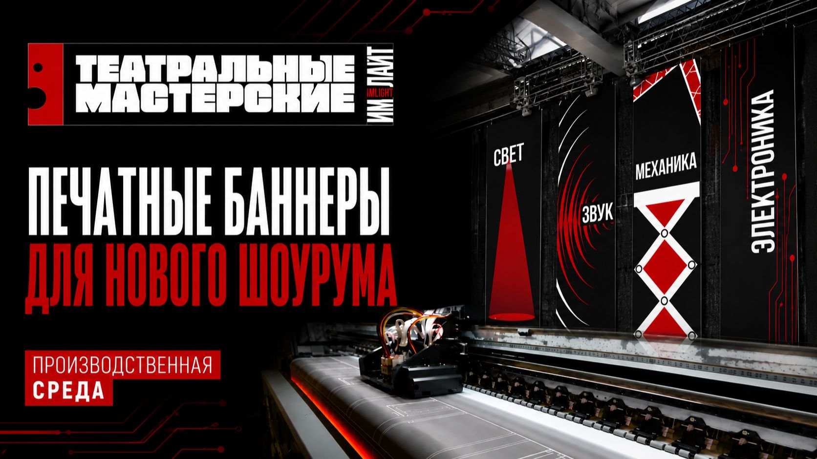 ТМ ИМЛАЙТ: печатные баннеры для нового шоурума