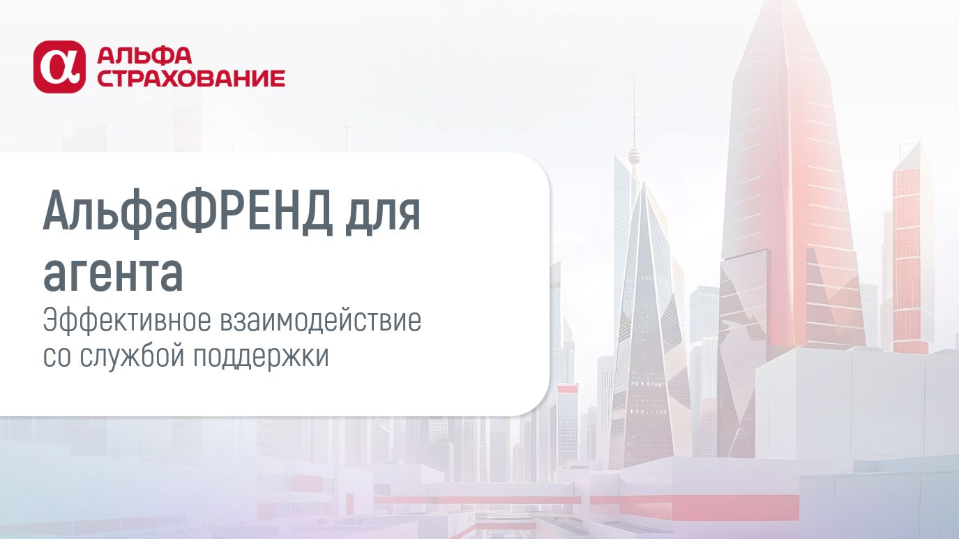 АльфаФРЕНД для агента. Эффективное взаимодействие со службой поддержки