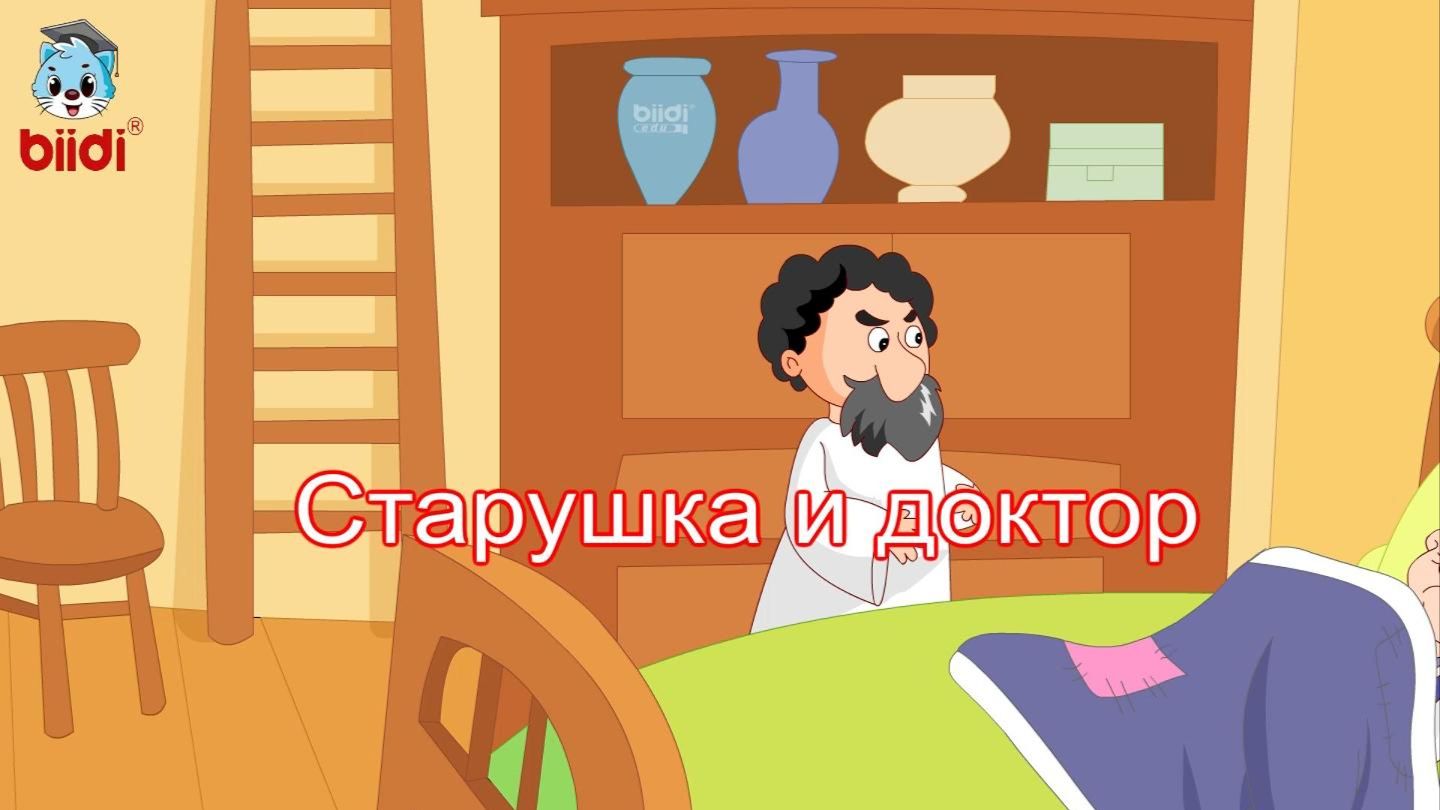 Старушка и доктор