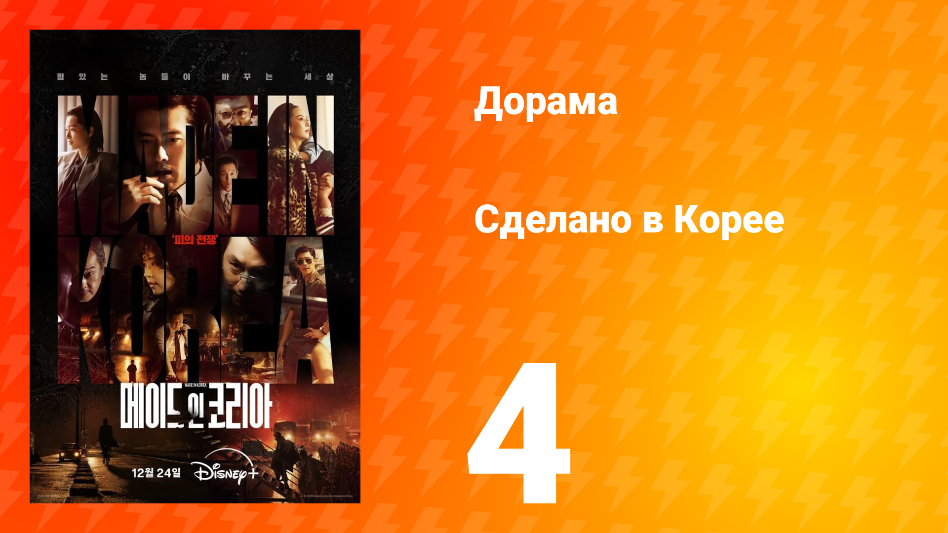 Сделано в Корее 4 серия