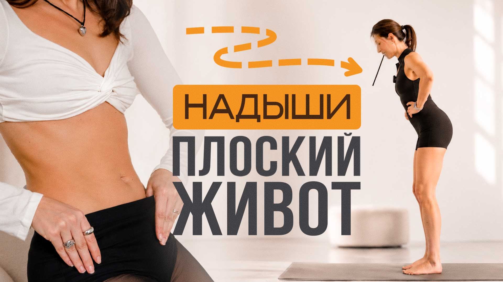 Пресс не работает! Работает ЭТО - 4 дыхательных упражнения для плоского живота