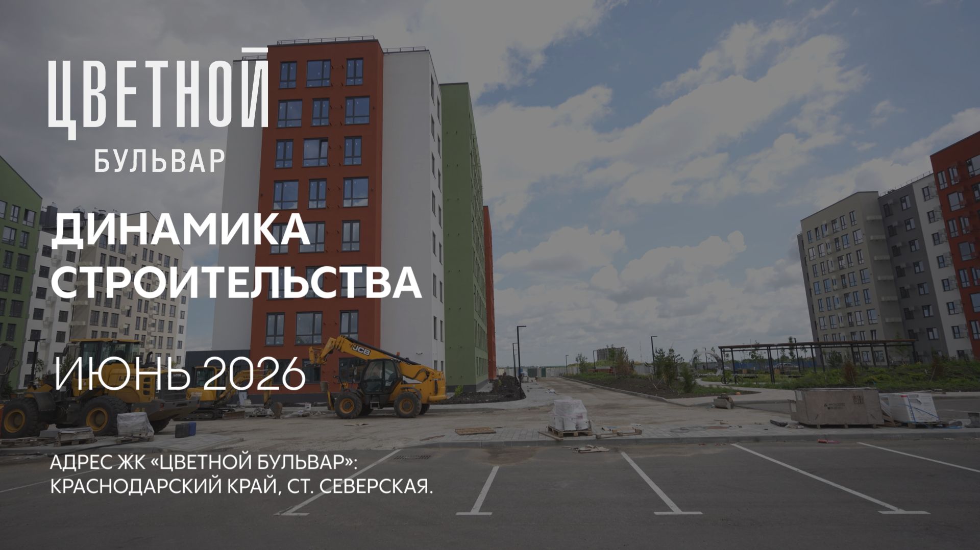 Динамика строительства за июнь 2026
