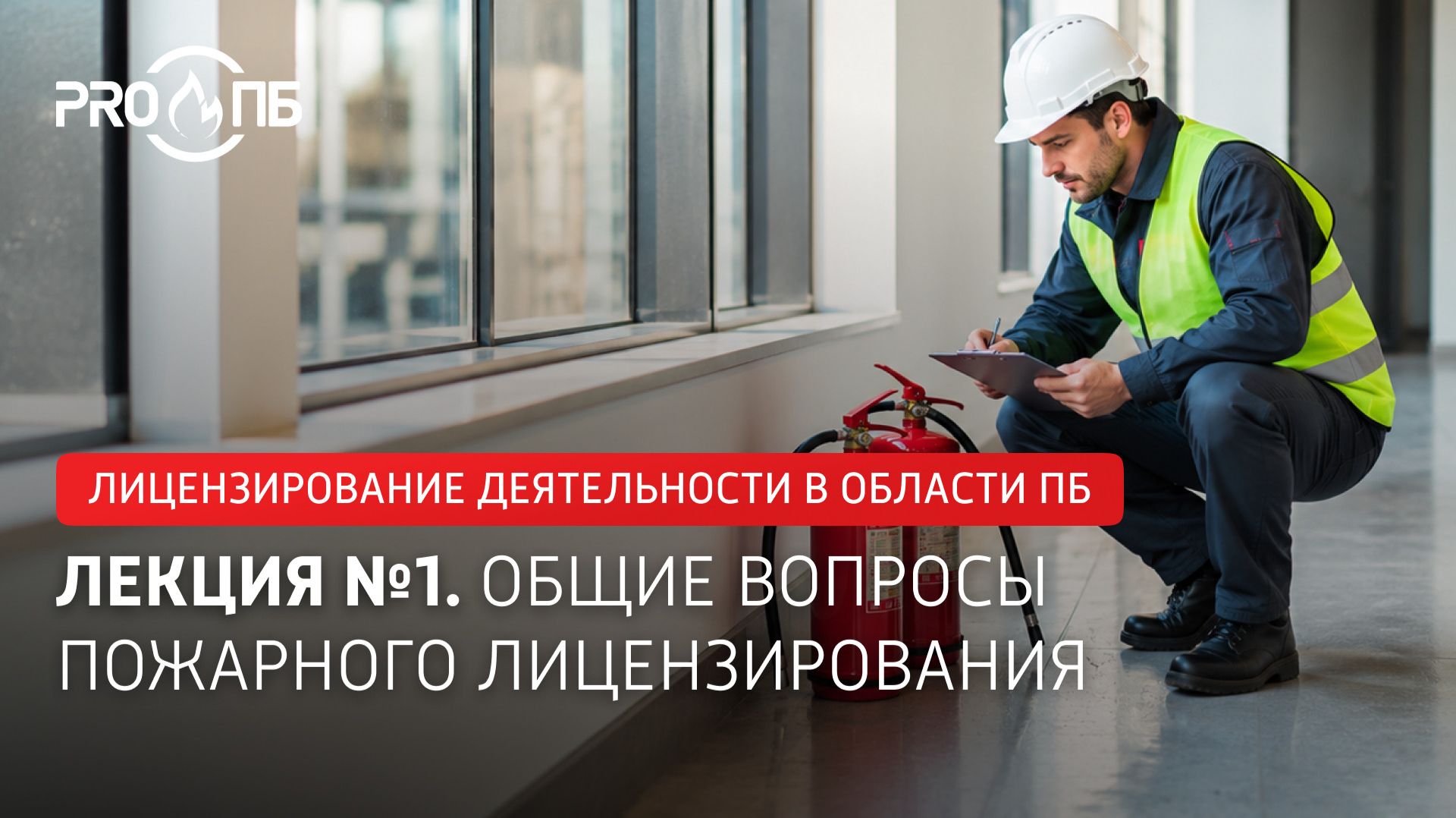 Лекция №1. Общие вопросы пожарного лицензирования