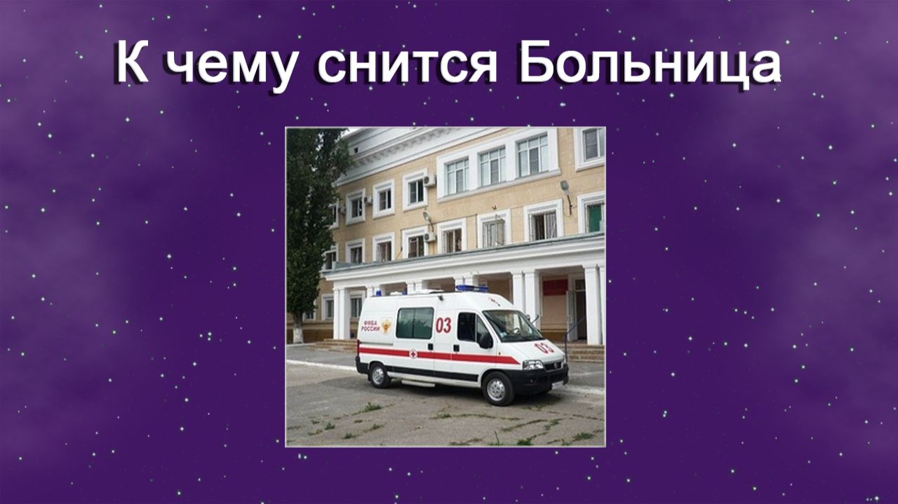 Токование снов на букву Б