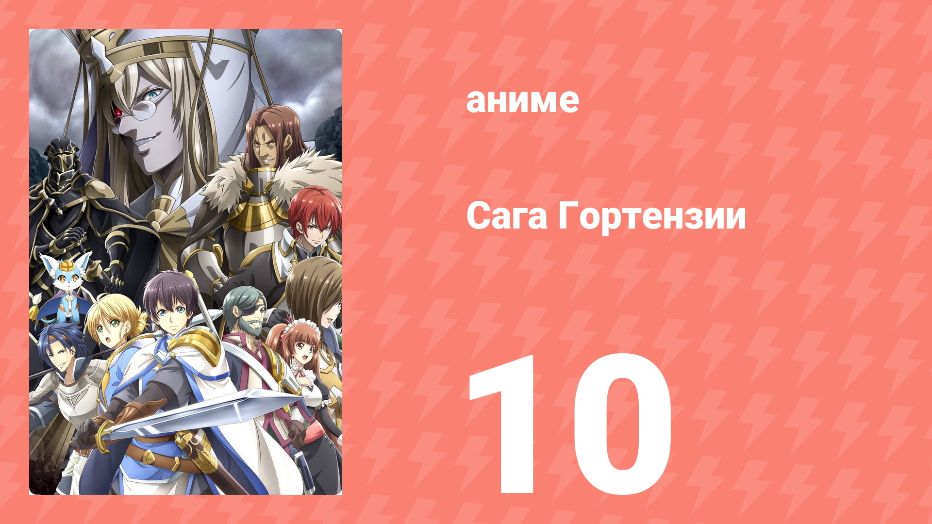 Сага Гортензии 10 серия (аниме-сериал, 2021)