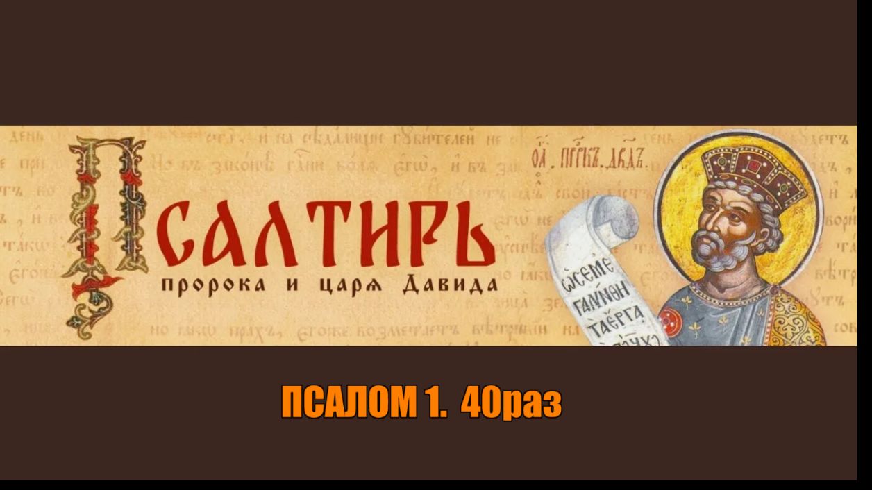 Псалом 1. 40 раз. Сила укоренения в Боге.