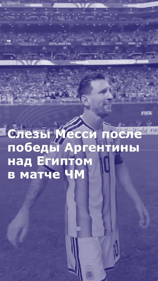 Слезы Месси после победы Аргентины над египтянами в матче ЧМ