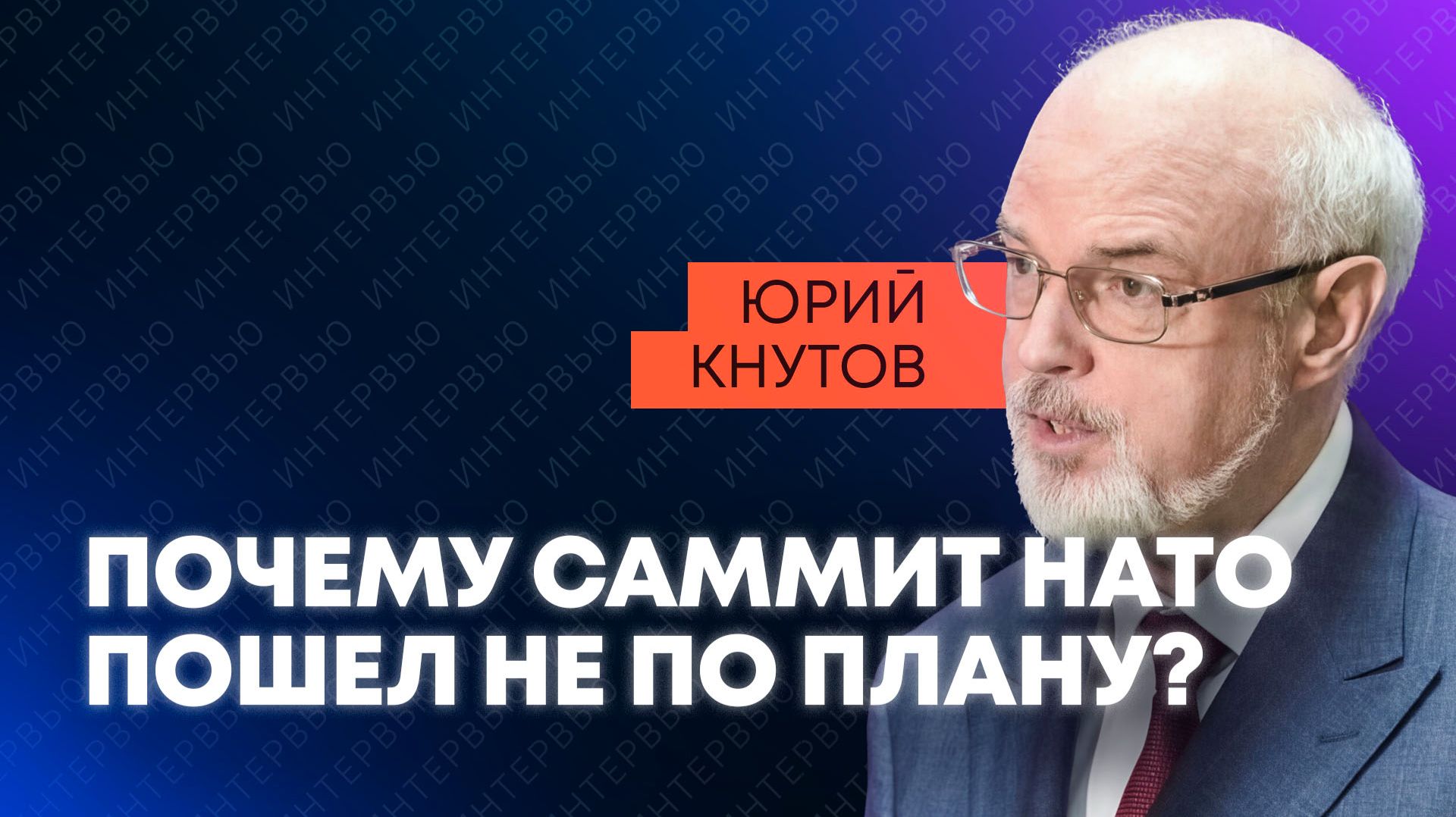 Кнутов: саммит НАТО в Турции, Трамп разрывает переговоры с Ираном, Украина остается без ПВО