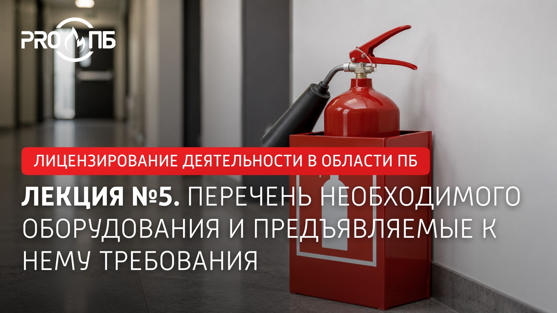 Лекция №5. Перечень необходимого оборудования и предъявляемые к нему требования