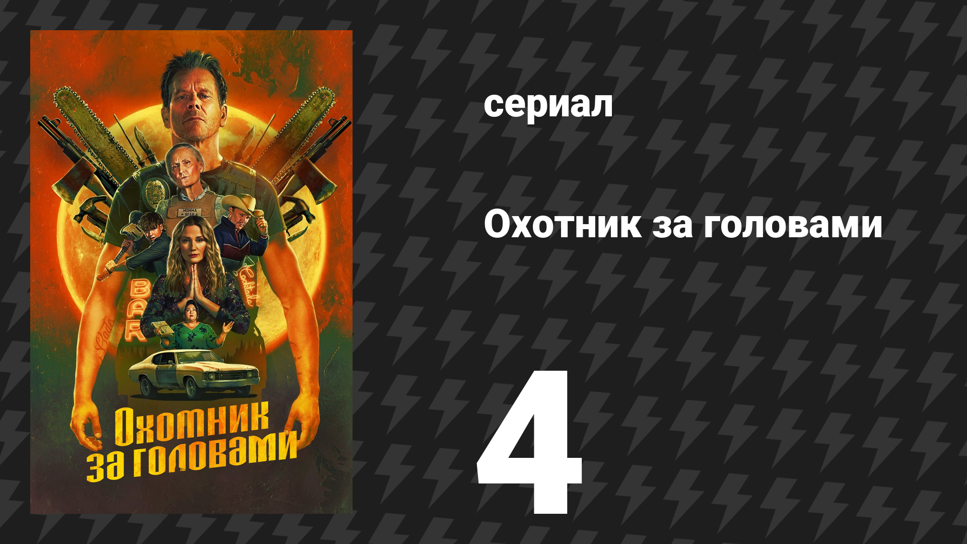 Охотник за головами 4 серия «Эрдос» (сериал, 2025)