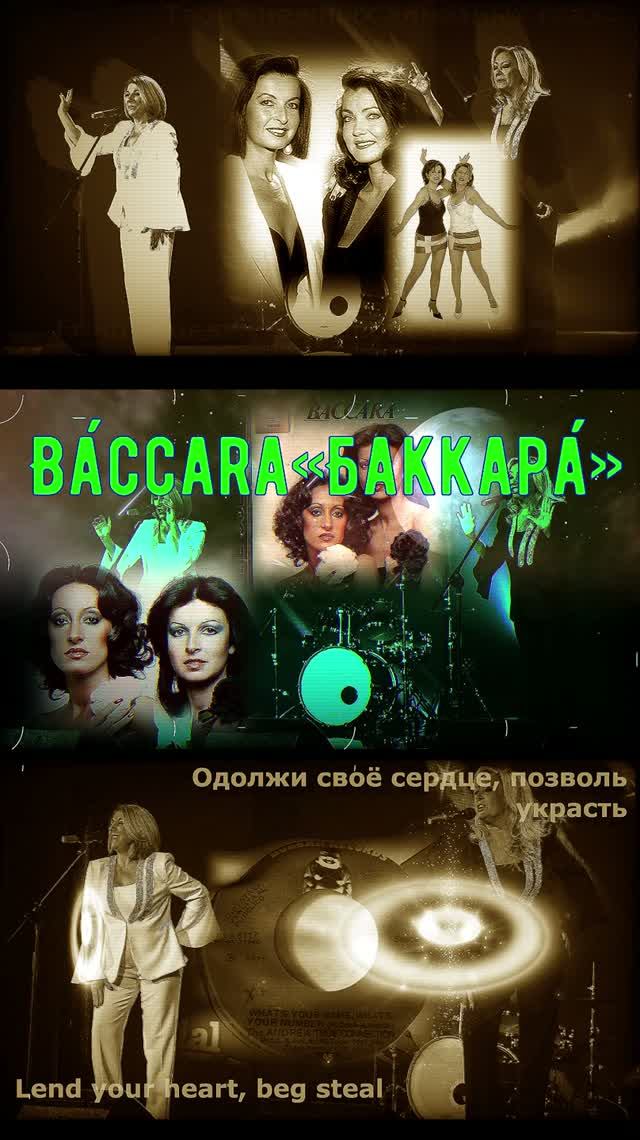 #Baccara# Баккара# Милая моя   #Cara Mia#Просто уходило лето# песня #ВИА #Весёлые ребята  #кавер