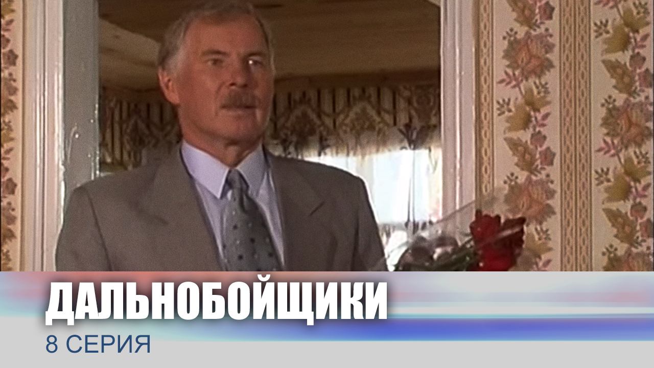 Дальнобойщики, 8 серия