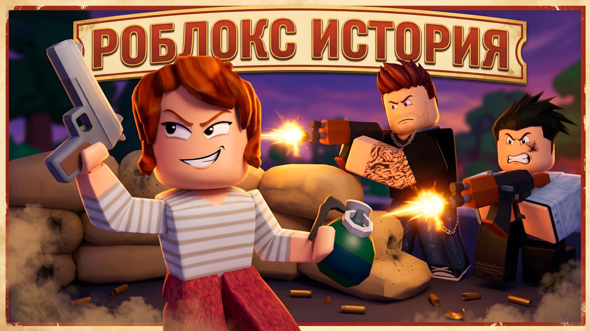 👍ROBLOX ИСТОРИЯ. Короткометражный фильм.