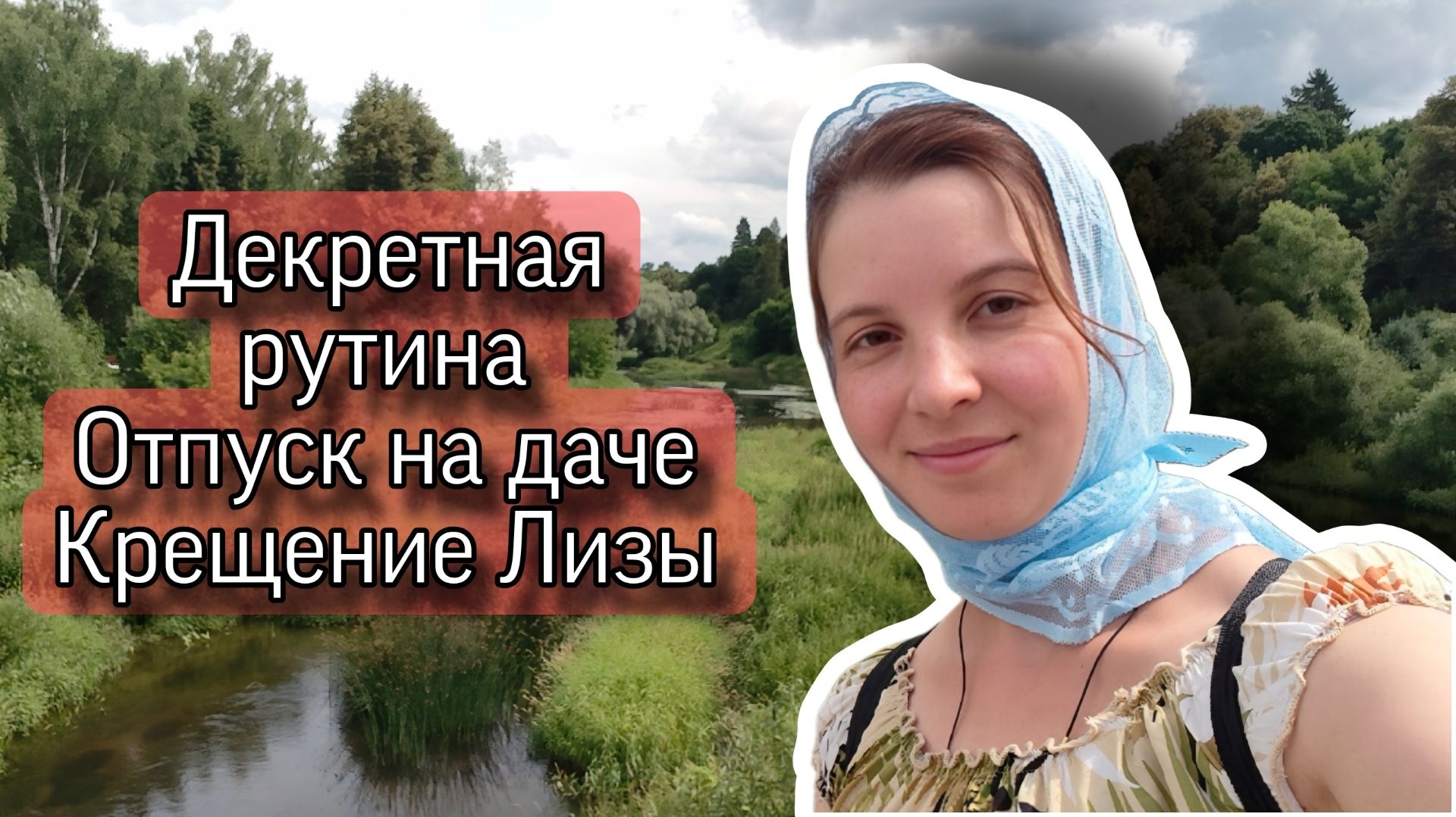 Влоги