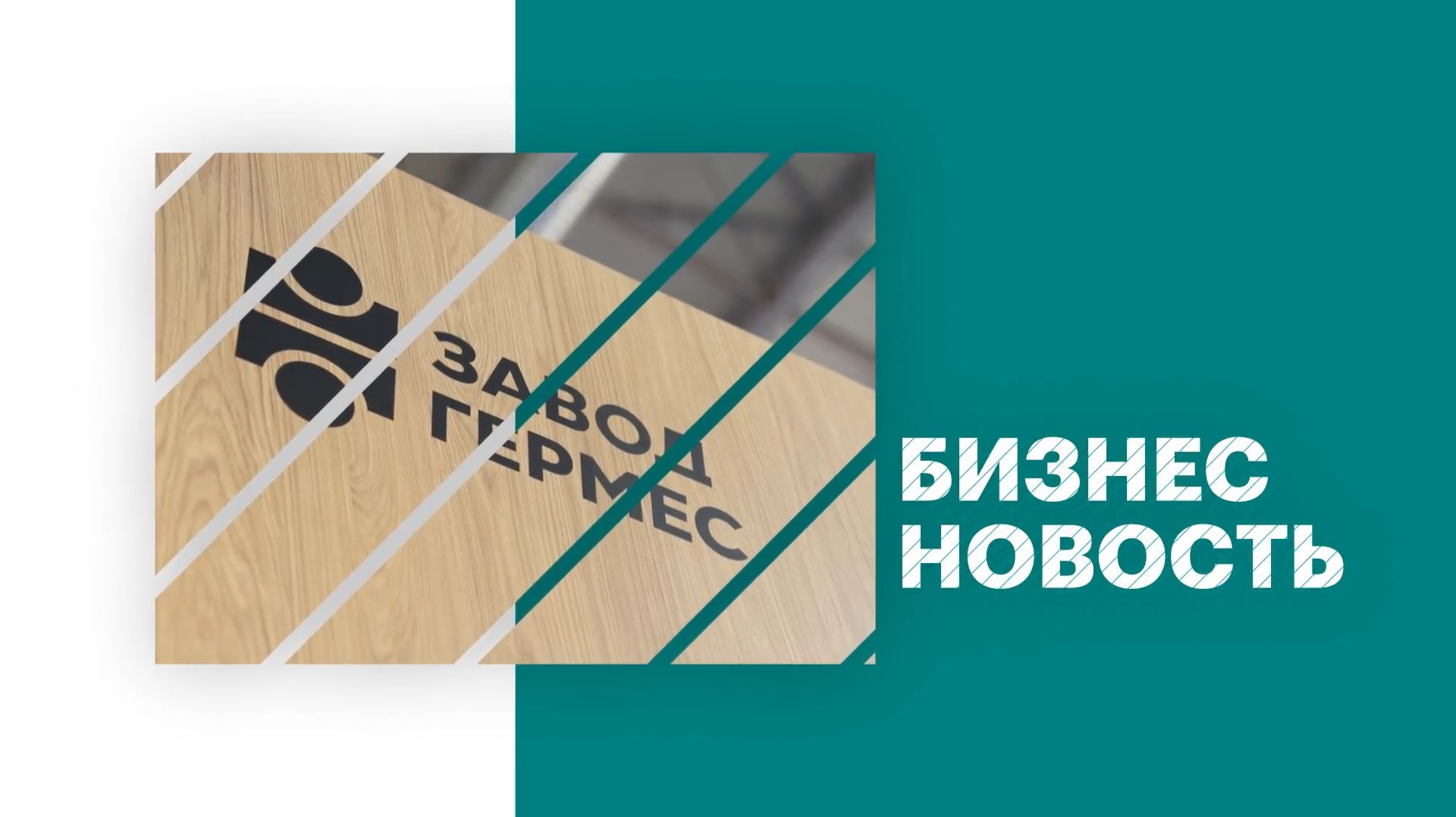 БИЗНЕС-НОВОСТЬ