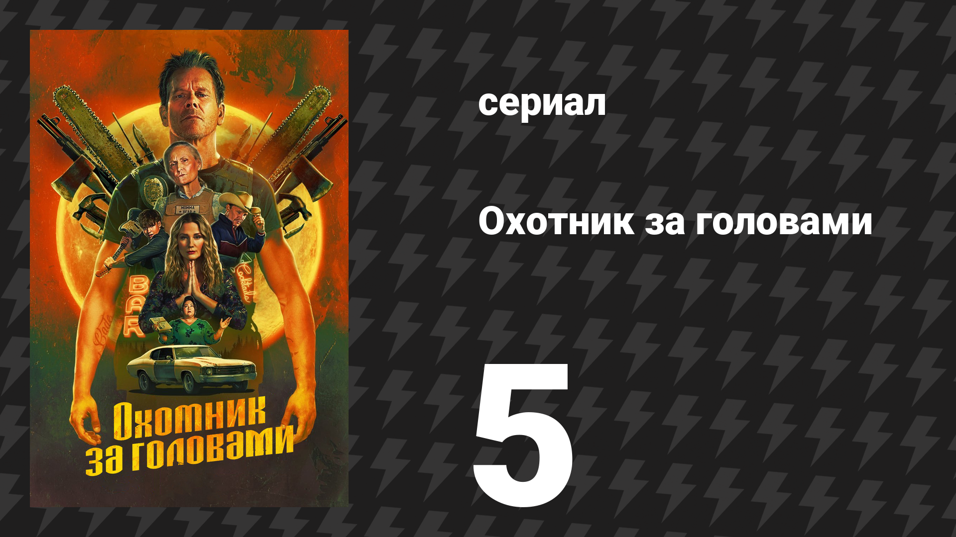 Охотник за головами 5 серия «Слифэрис» (сериал, 2025)