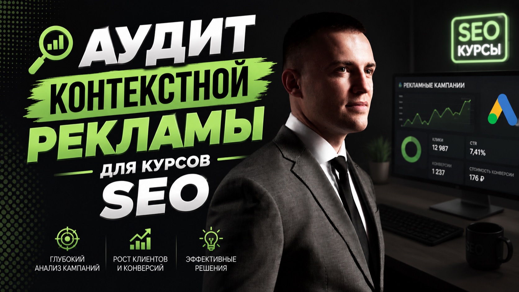 Аудит контекстной рекламы по курсам seo. Антон Маркин