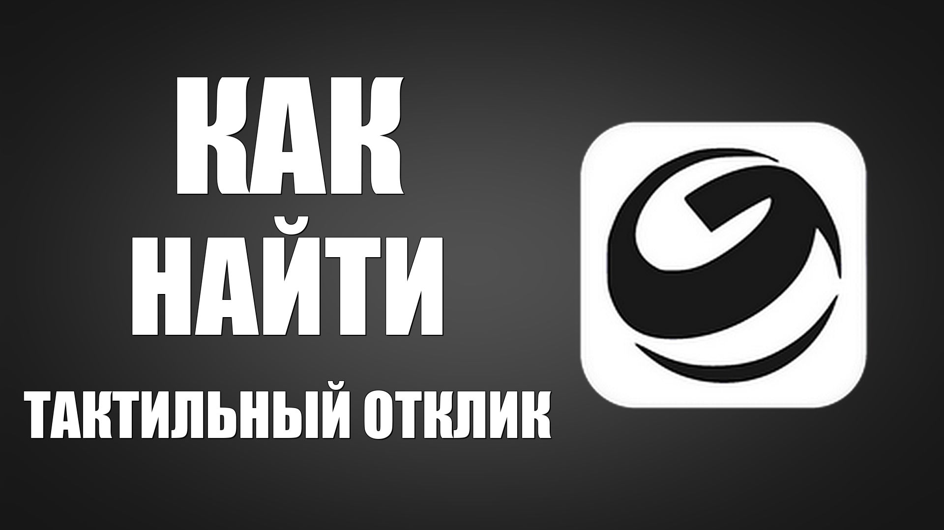 Как в ГигаЧат на телефоне найти тактильный отклик