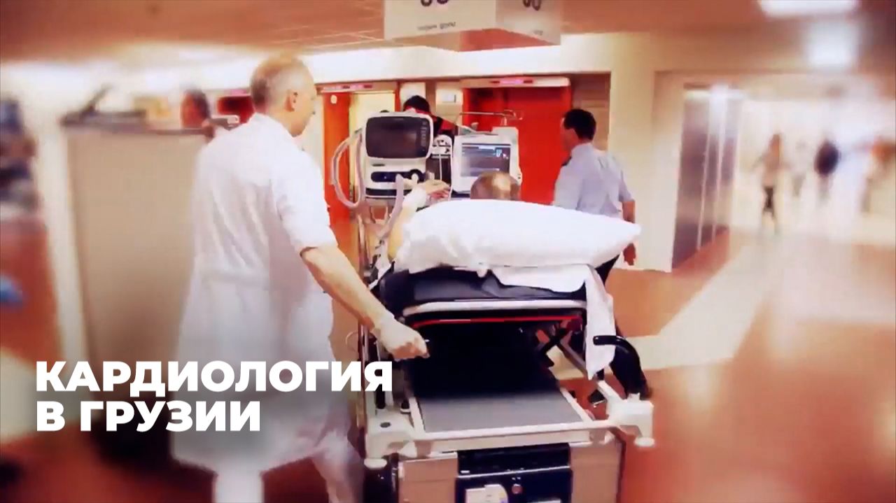 Сегодняшний день грузинской кардиологии