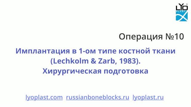 Операция №10 Имплантация в 1-ом типе костной ткани (Lechkom & Zarb, 1983). Хирургическая подготовка