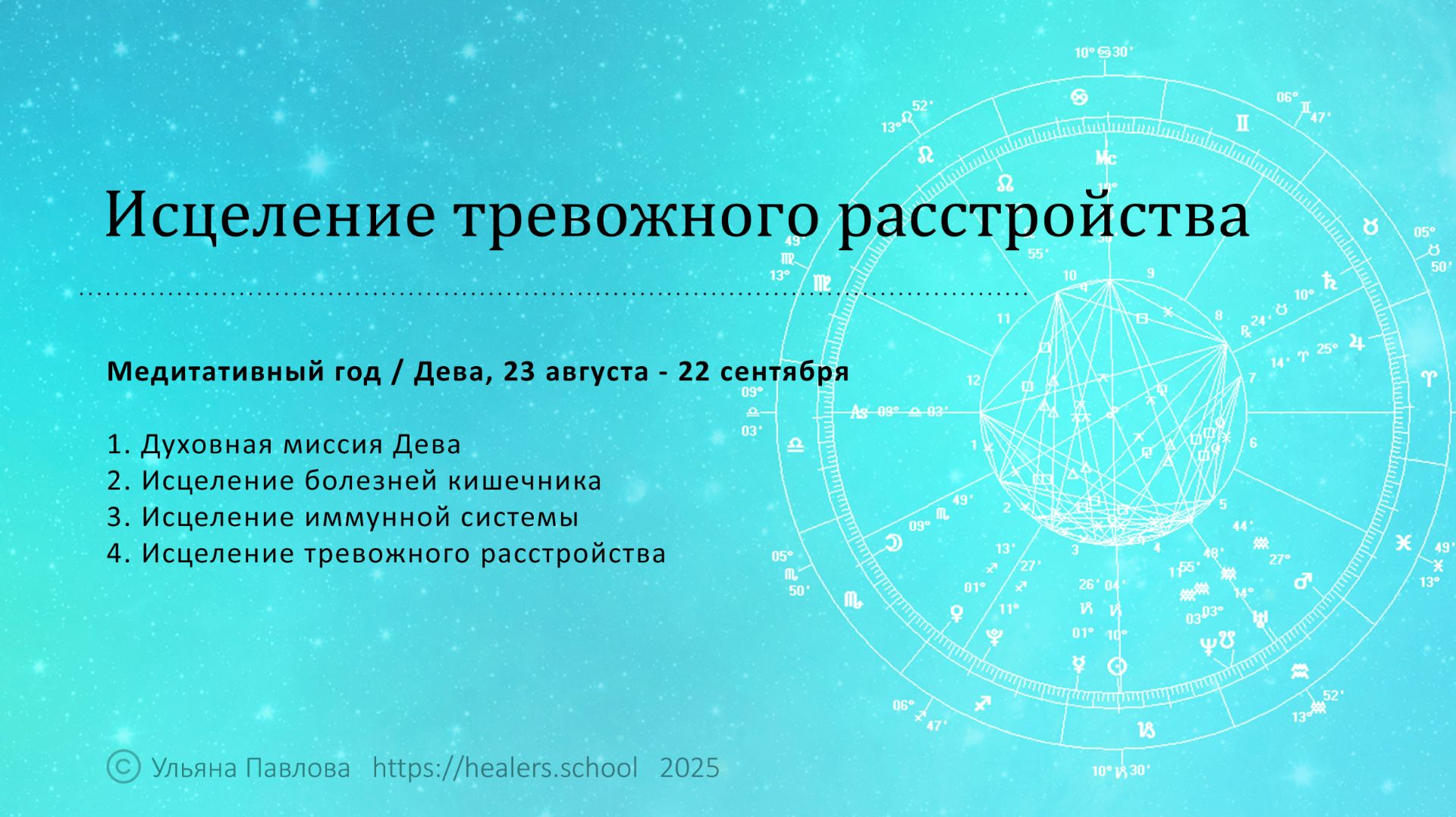 Медитативный год / Дева / Медитация 4