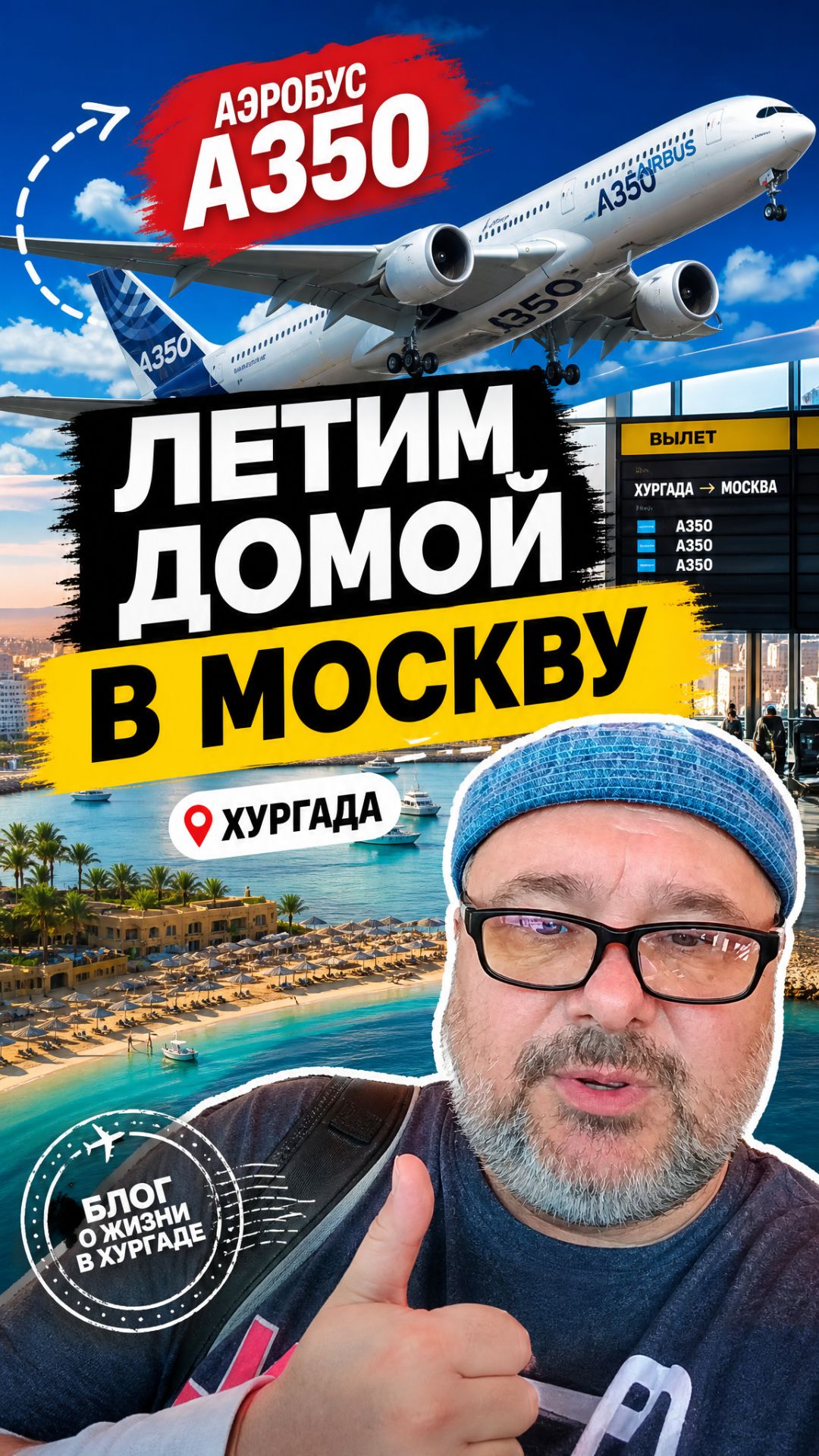 Летим Хургада Москва на Аэробус А-350
