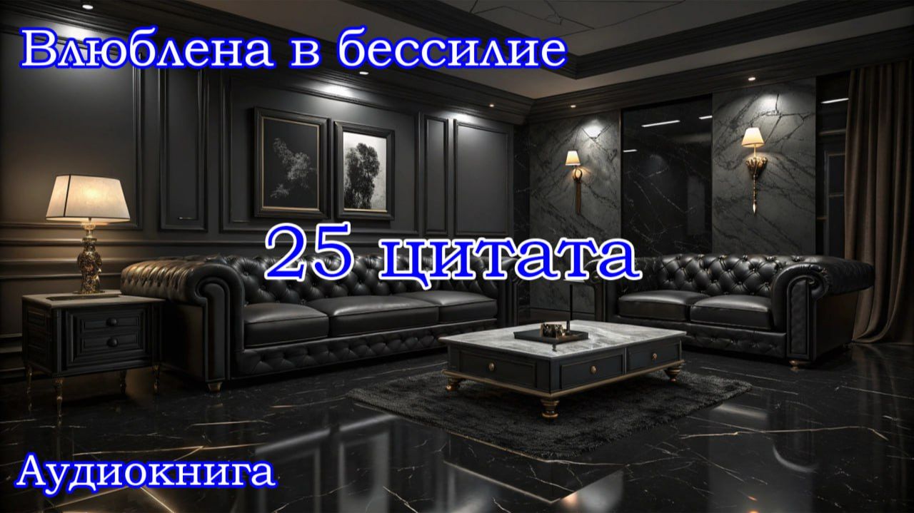 💙Влюблена в бессилие💙25 цитата