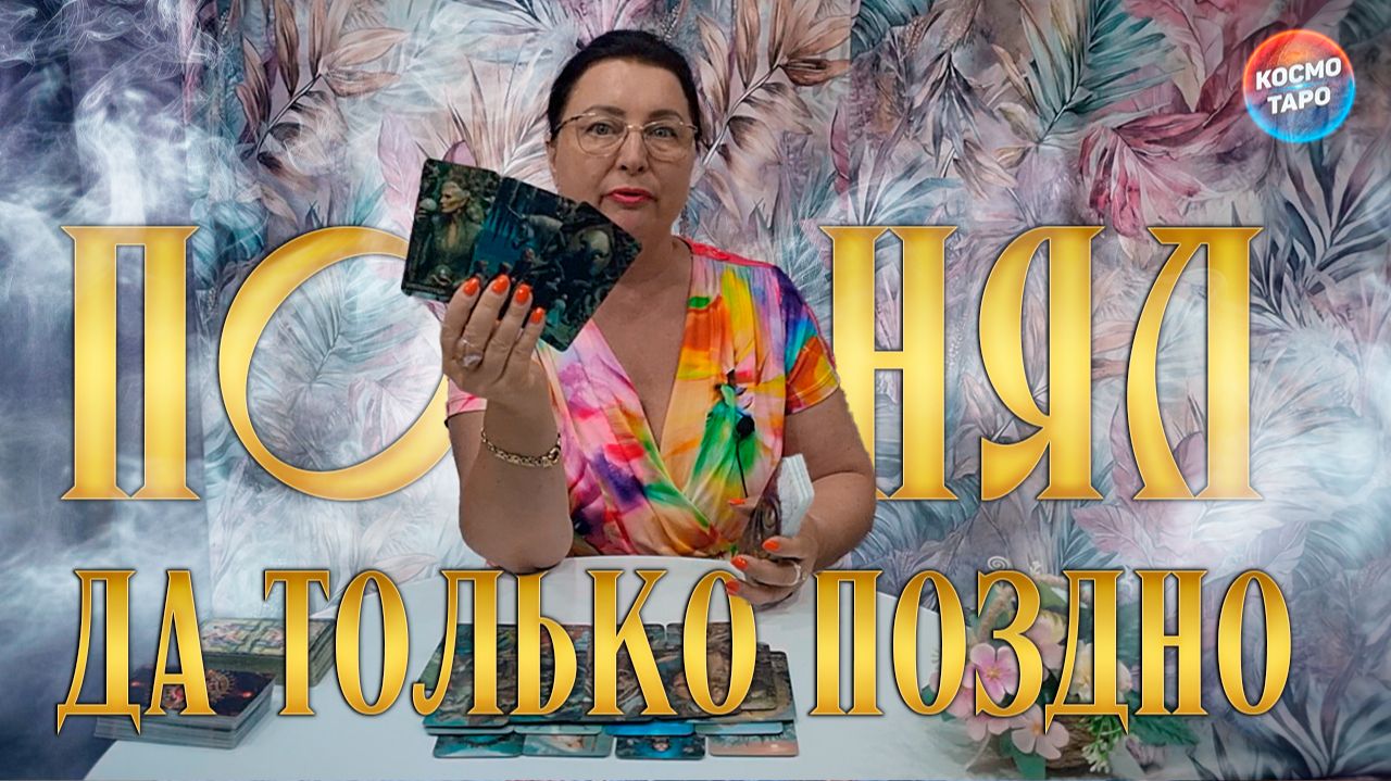 ПОШЁЛ ЗА ИЛЛЮЗИЕЙ, А ПОТЕРЯЛ СУДЬБУ... ЕГО ГОРЬКИЕ ПРИЗНАНИЯ | Гадание таро расклад