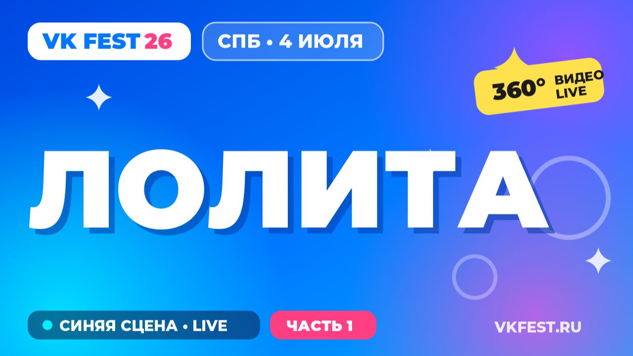 Лолита - VK Fest 2026 СПБ (видео 360) - часть 1