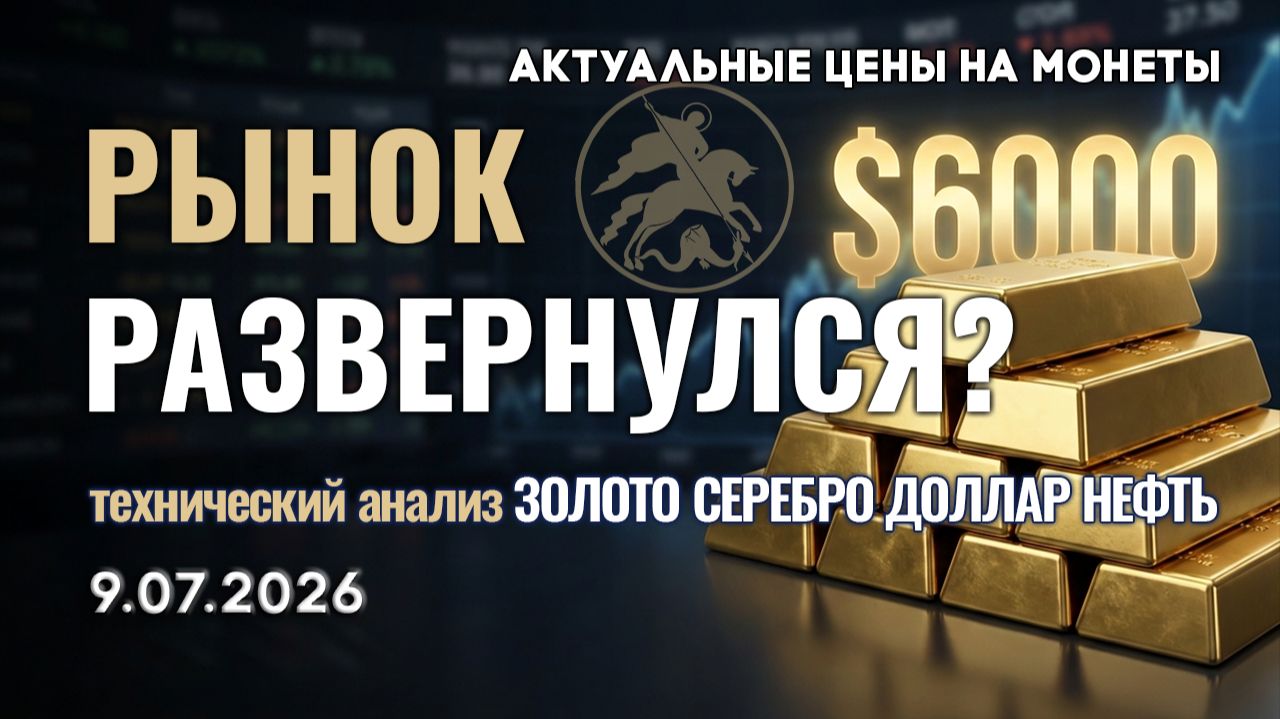 Золотой рынок меняет настроение. Анализ рынка золота, серебра, нефти, доллара 09.07.2026 г