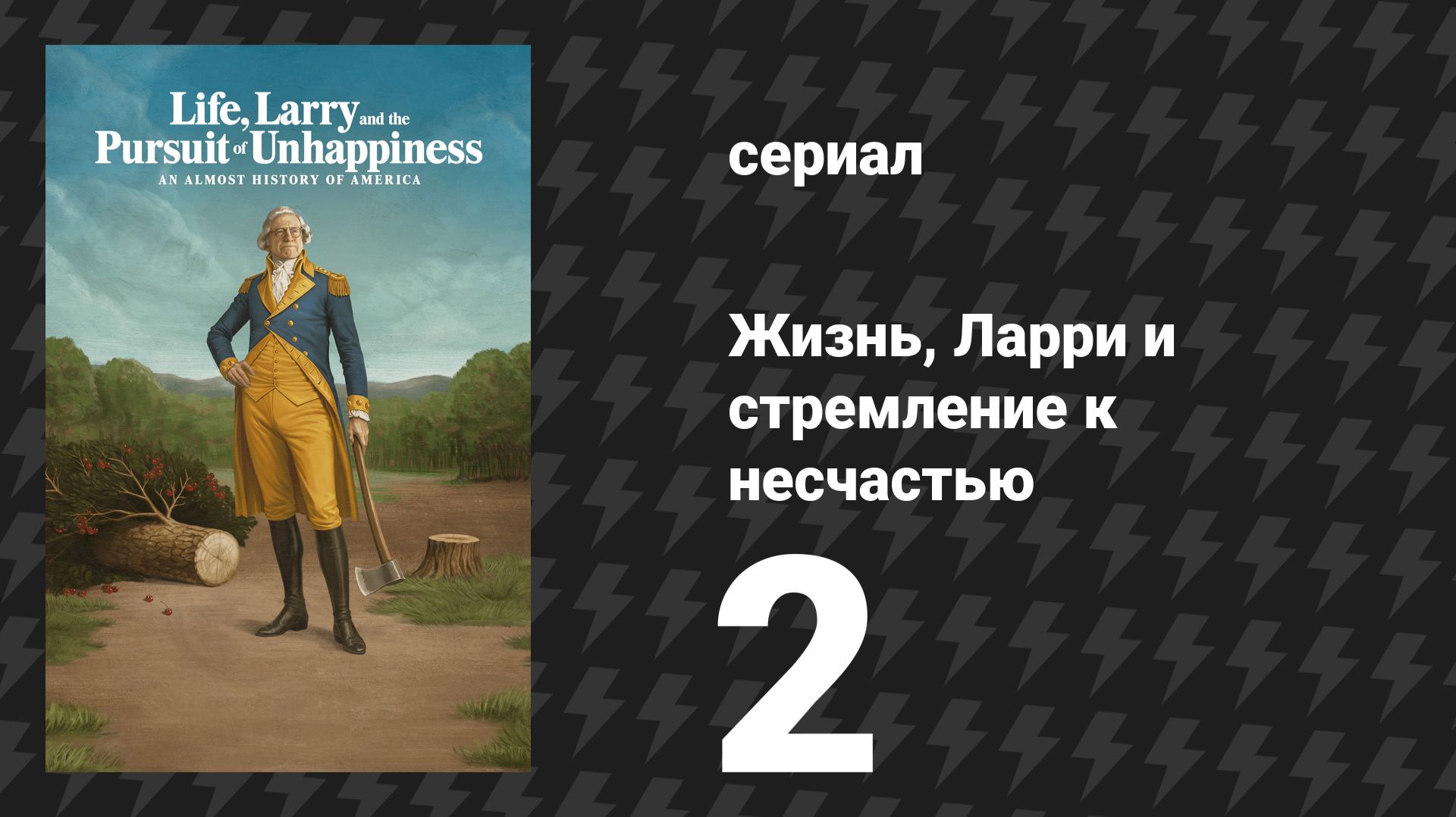 Жизнь, Ларри и стремление к несчастью: Почти история Америки 2 серия «Прощание» (сериал, 2026)