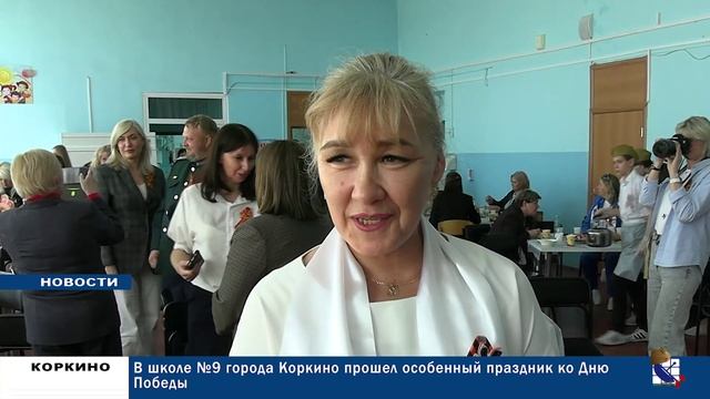 КОРКИНО. ГОРОДСКИЕ НОВОСТИ 07.05.26