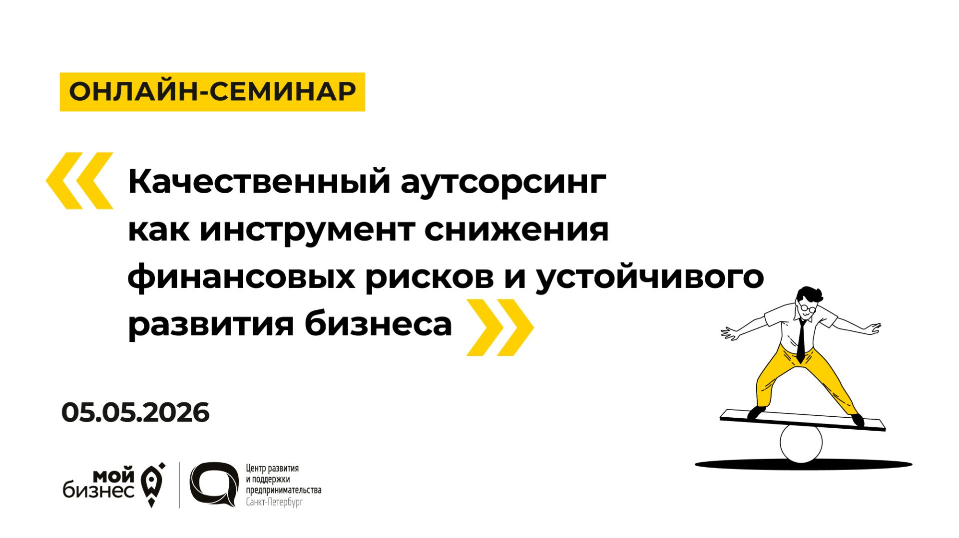 05.05.2026 Онлайн-семинар «Качественный аутсорсинг как инструмент снижения финансовых рисков»