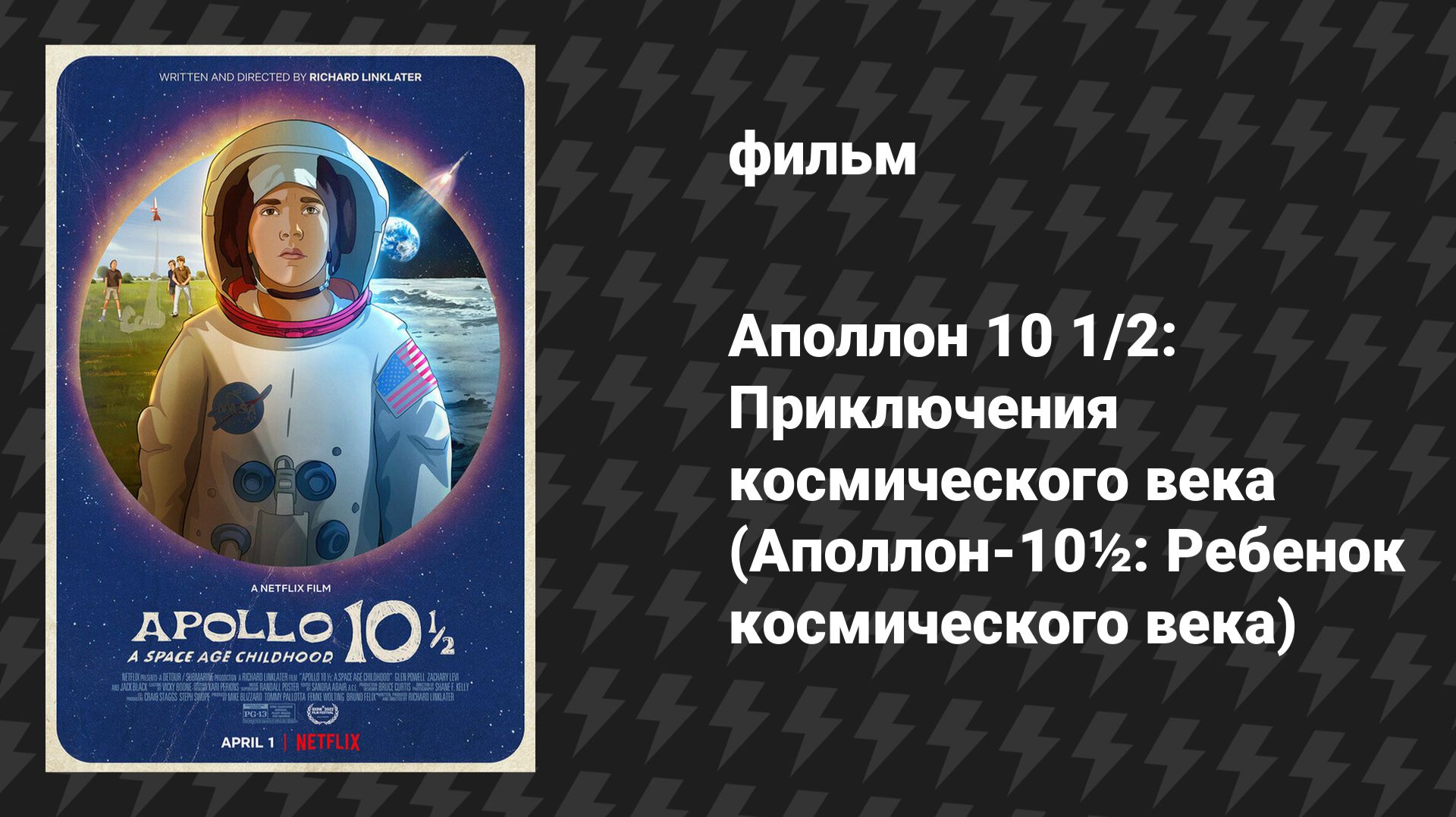 Аполлон 10 1/2: Приключения космического века (Аполлон-10½: Ребенок космического века) (фильм, 2022)