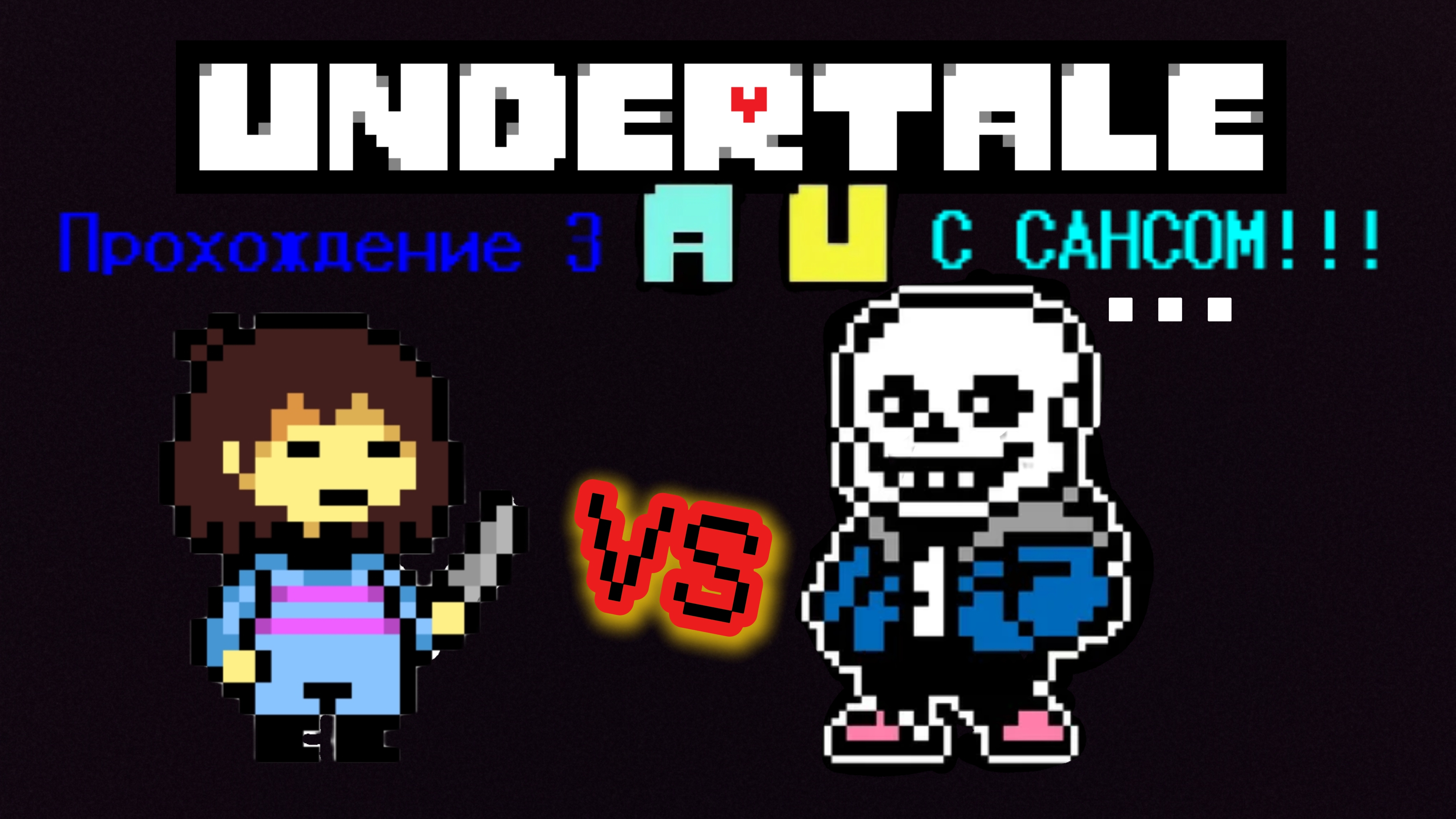 Прохождение 3 Undertale AU-файтов с Сансом!!!