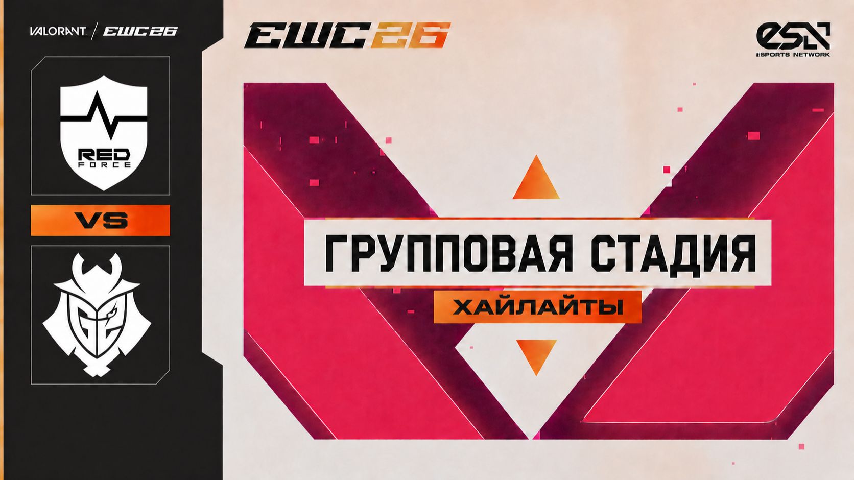 07.06.2026 | ХАЙЛАЙТЫ | RedForce vs G2 | Групповой этап | Valorant | EWC 26