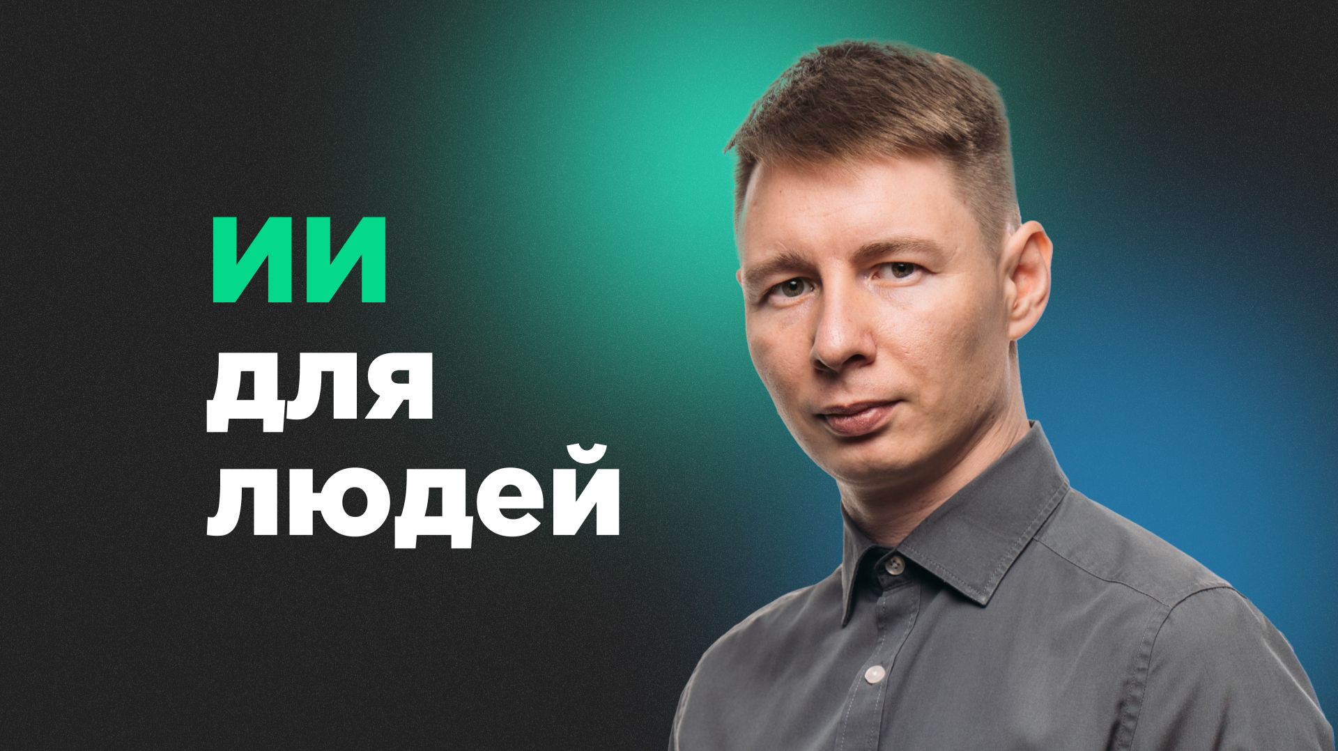 ИИ текст