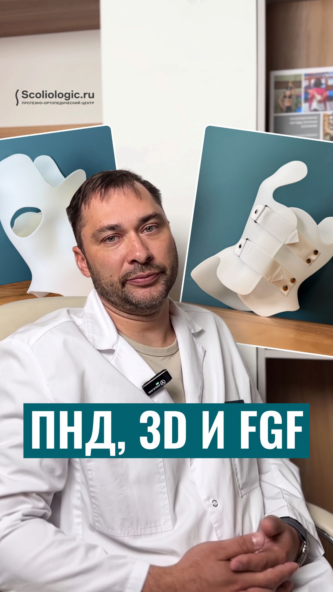 Врачи о сколиозе и корсете Шено