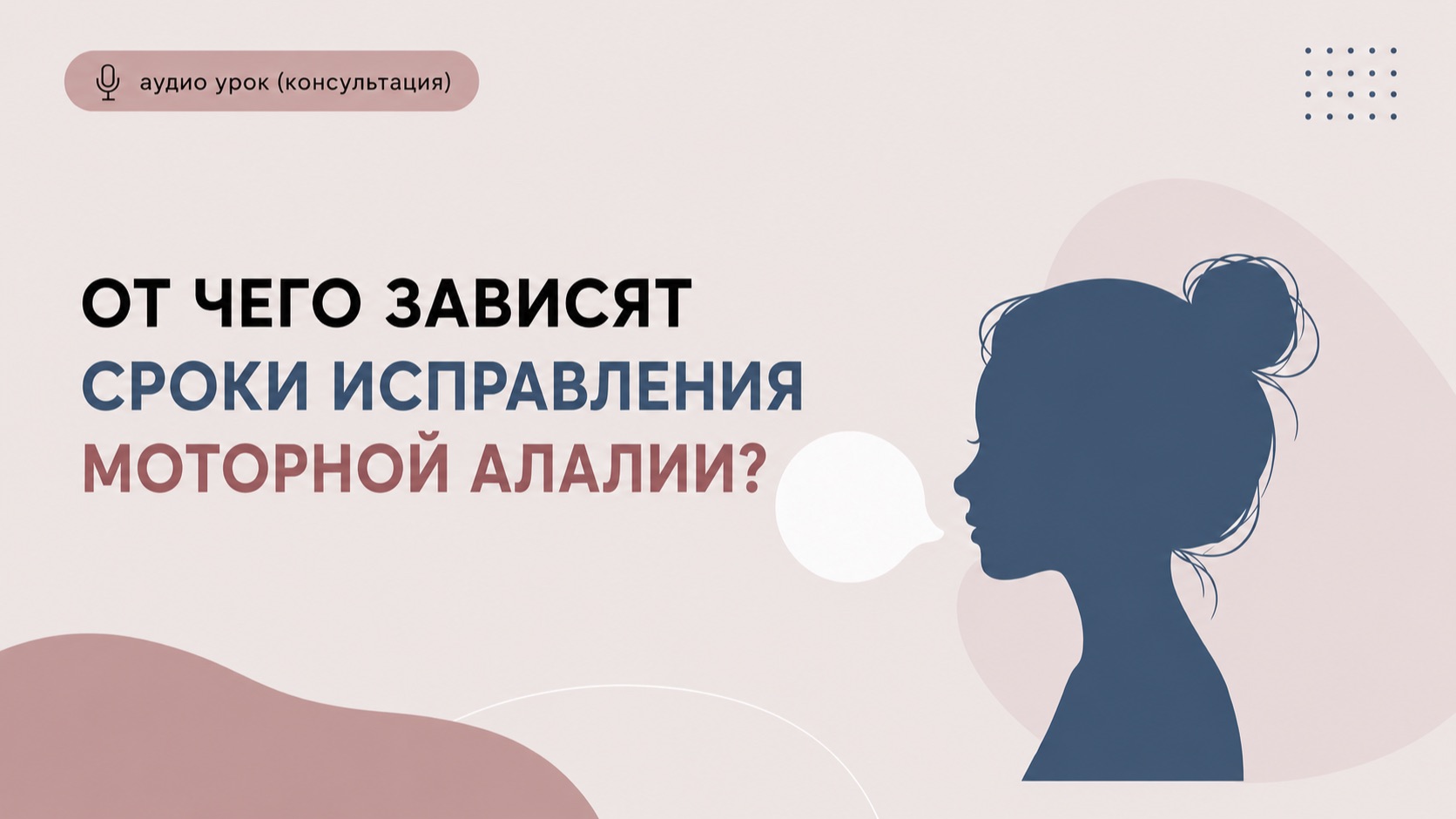 От чего зависят сроки исправления моторной алалии?