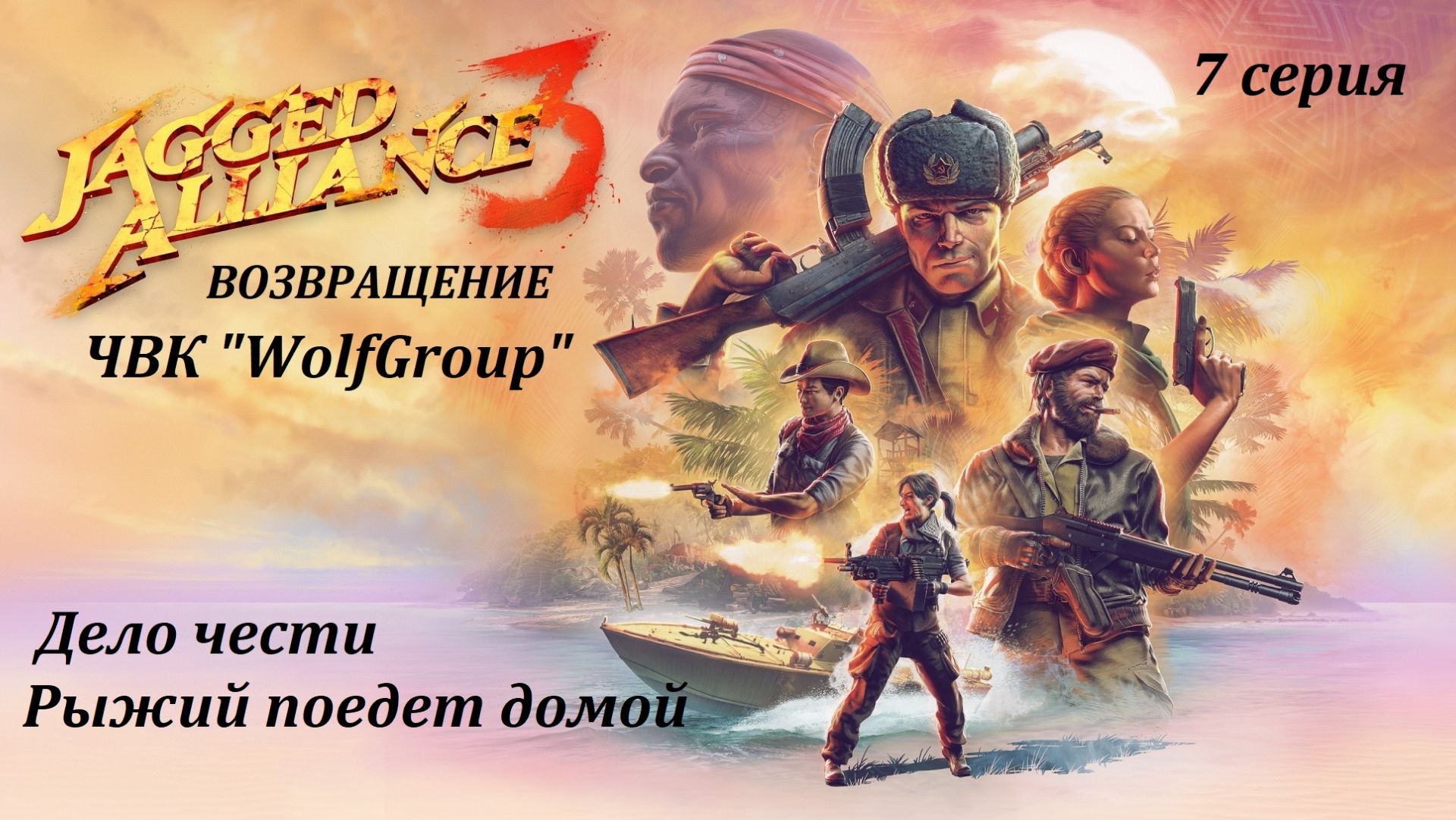 [Jagget Alliance 3] ЧВК ″WolfGroup″ возвращается в Гран-Шьен!